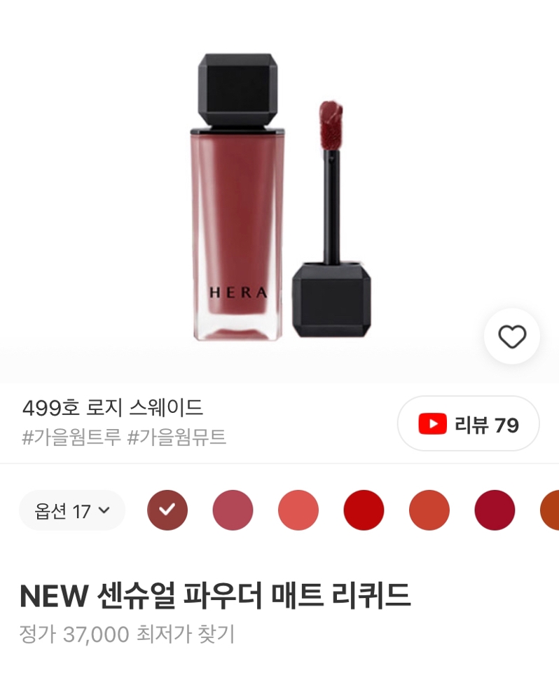 헤라 로지스웨이드랑 컬러 비슷한 립 아무거나 추천해주세요 질문 by harden - 언니의파우치