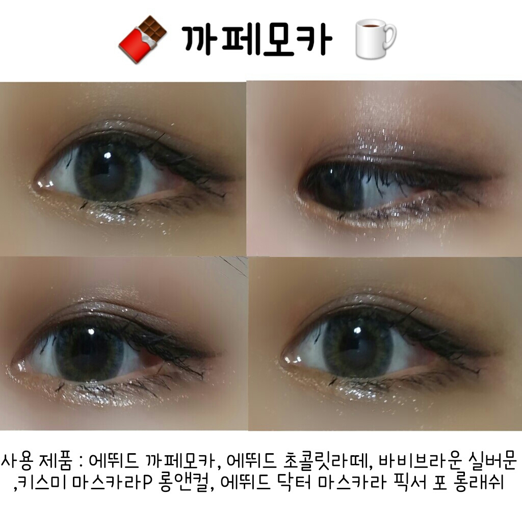 에뛰드하우스 룩 앳 마이 아이즈 카페 [BR402 까페 모카] 파워리뷰 by 하현우쌤 - 언니의파우치