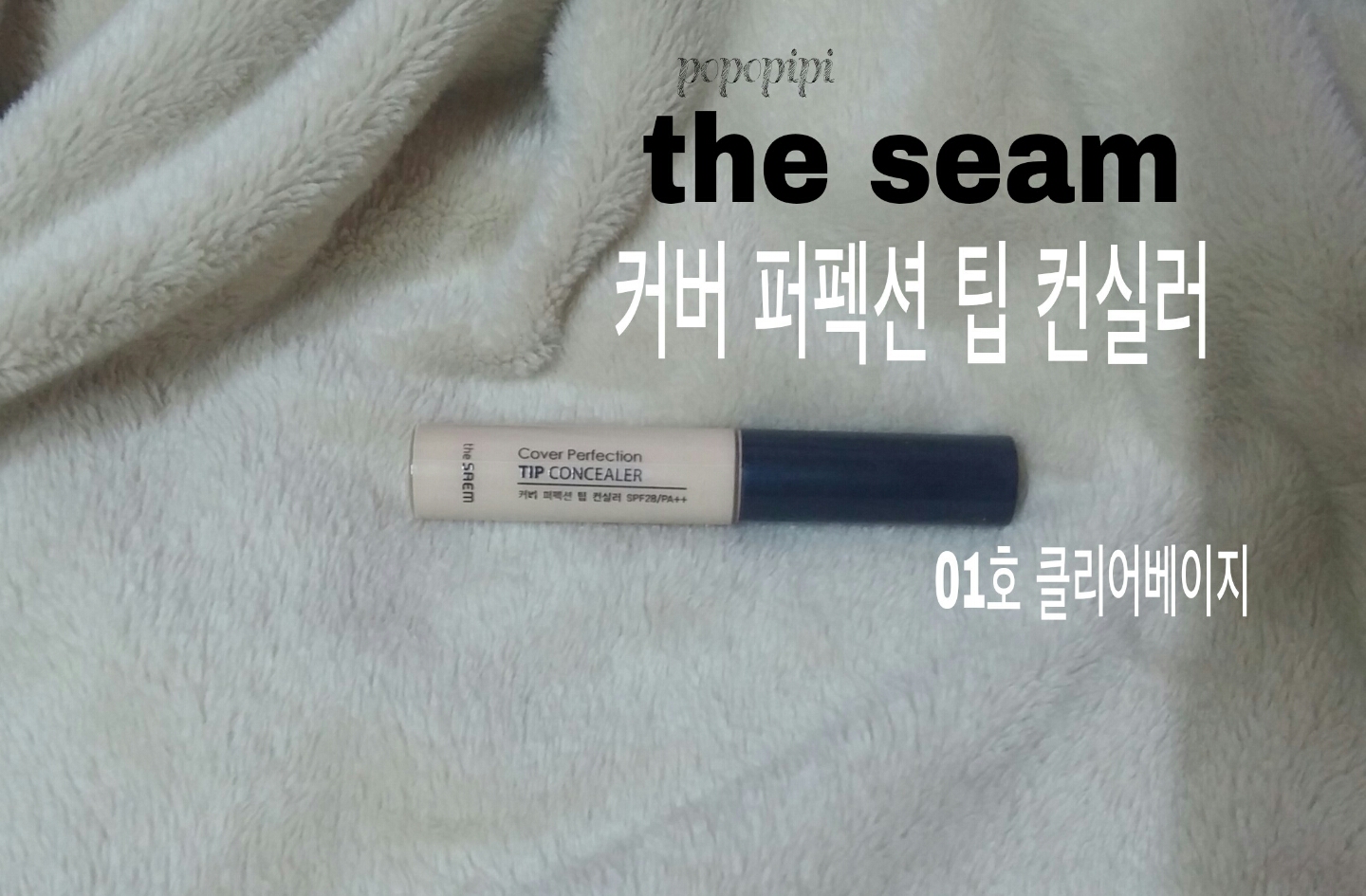 더샘 커버 퍼펙션 팁 컨실러 [01 클리어 베이지] 파워리뷰 by popopipi - 언니의파우치