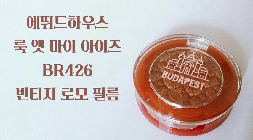 에뛰드 하우스 룩 앳 마이 아이즈 BR426 빈티지 로모 필름 파워리뷰 by Plokiju - 언니의파우치