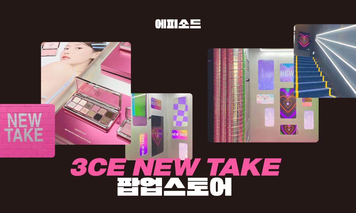신제품과 포토존 두 가지를 모두 가진 3CE 팝업 스토어 뷰티팁 by UNPA_EDITORS - 언니의파우치