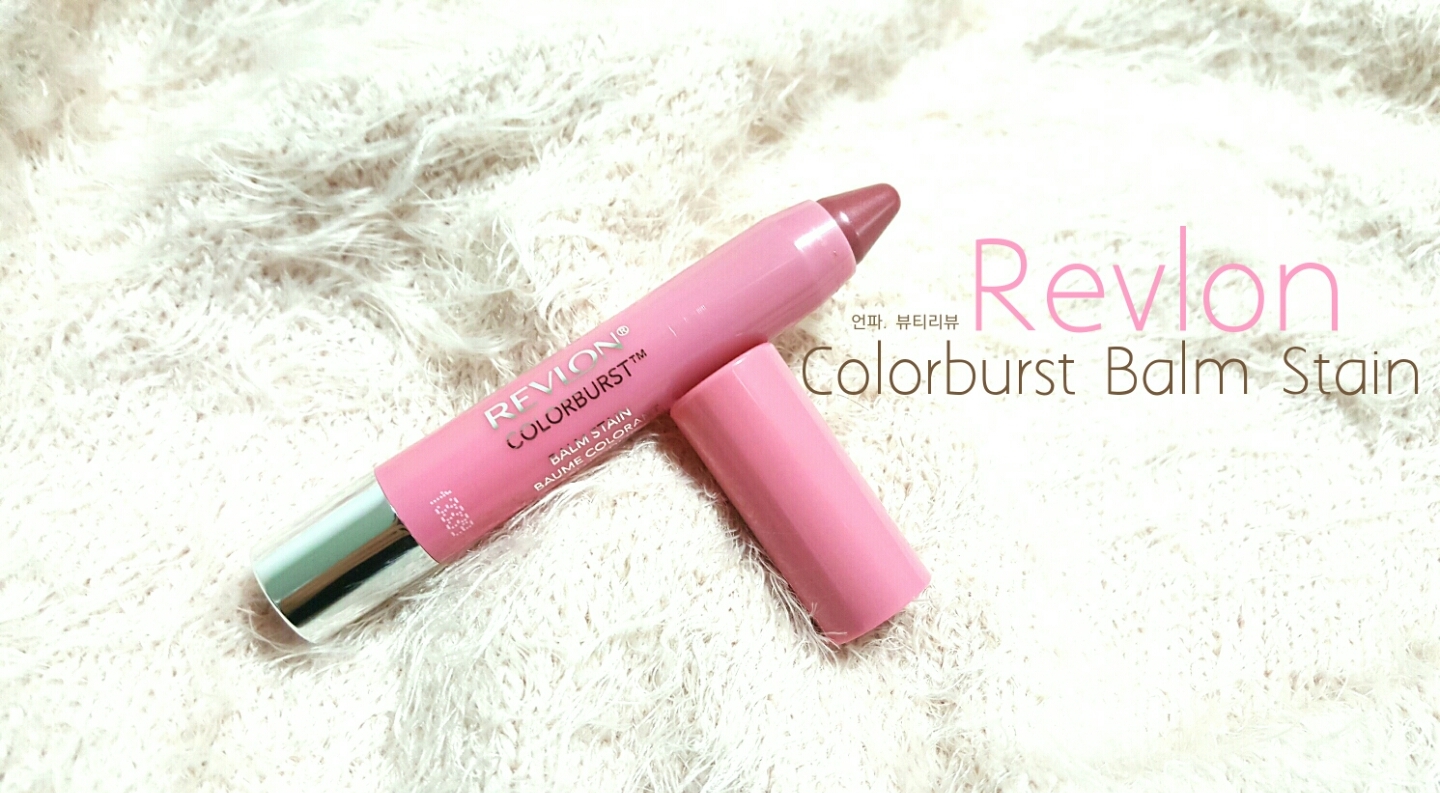 레브론(REVLON) 져스트비튼 키스어블 밤스테인(001 허니) 파워리뷰 by 뷰티리뷰 - 언니의파우치