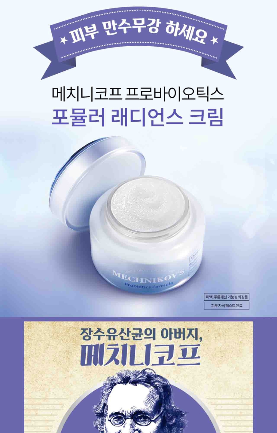 프리미엄 리뷰단 모집 장수 유산균 선사하는 메치니코프 프로바이오틱스 포뮬러 래디언스 크림 언니의파우치